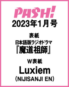 PASH! 2023年1月号の表紙は『日本語版ラジオドラマ 魔道祖師』＆『Luxiem』のWカバー | アニメ速報ちゃんねる